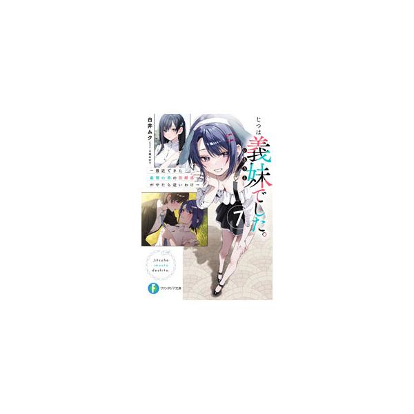 ■カテゴリ：中古本■ジャンル：文芸 ライトノベル　男性向け■出版社：ＫＡＤＯＫＡＷＡ■出版社シリーズ：富士見ファンタジア文庫■本のサイズ：文庫■発売日：2024/04/19■カナ：ジツハイモウトデシタサイキンデキタギリノオトウトノキョリカン...