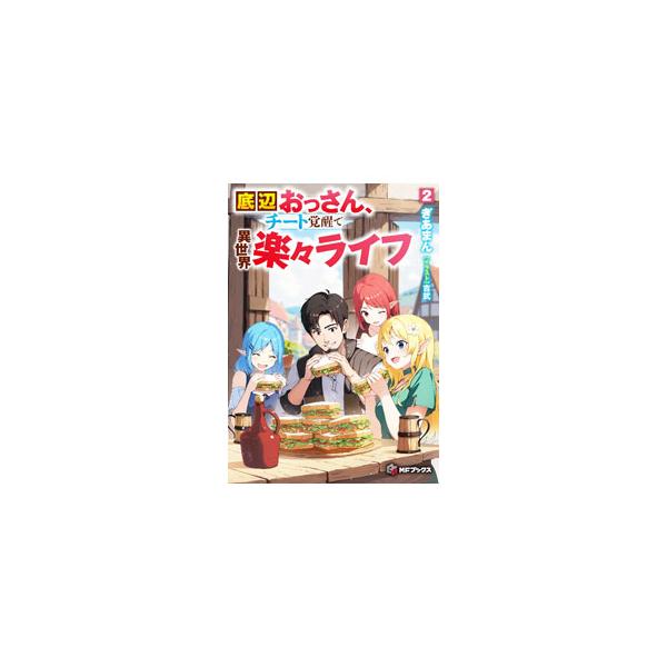 ■カテゴリ：中古本■ジャンル：文芸 ライトノベル　男性向け■出版社：ＫＡＤＯＫＡＷＡ■出版社シリーズ：ＭＦブックス■本のサイズ：単行本■発売日：2024/04/24■カナ：テイヘンオッサンチートカクセイデイセカイラクラクライフ ギアマン