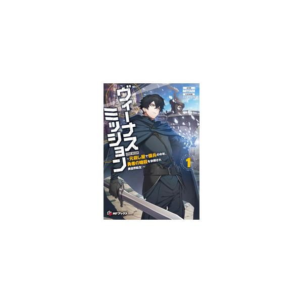 ■カテゴリ：中古本■ジャンル：文芸 ライトノベル　男性向け■出版社：ＫＡＤＯＫＡＷＡ■出版社シリーズ：ＭＦブックス■本のサイズ：単行本■発売日：2024/04/24■カナ：ヴィーナスミッションモトコロシヤデヨウヘイノチュウネンユウシャノアン...