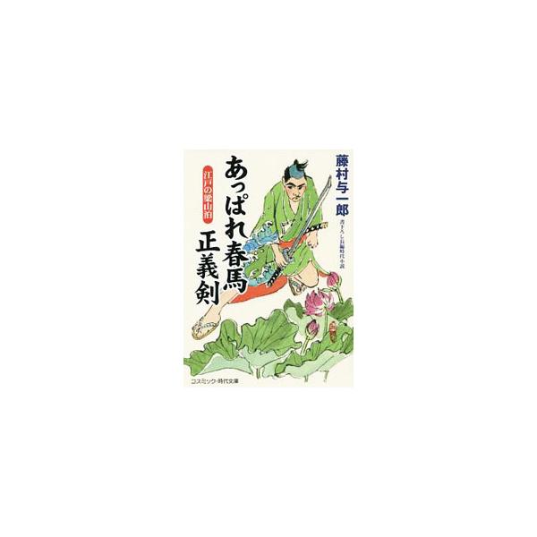 ■カテゴリ：中古本■ジャンル：文芸 小説一般■出版社：コスミック出版■出版社シリーズ：コスミック・時代文庫■本のサイズ：文庫■発売日：2019/12/25■カナ：アッパレハルマセイギケンエドノリョウザンパク フジムラヨイチロウ