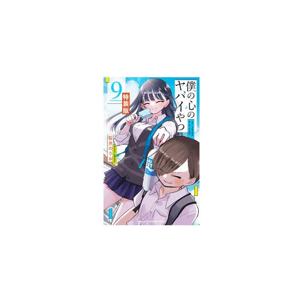 ■カテゴリ：中古コミック■ジャンル：少年■出版社：秋田書店■掲載紙：チャンピオンコミックス■本のサイズ：新書版■発売日：2023/11/15■カナ：ボクノココロノヤバイヤツトクソウバン サクライノリオ
