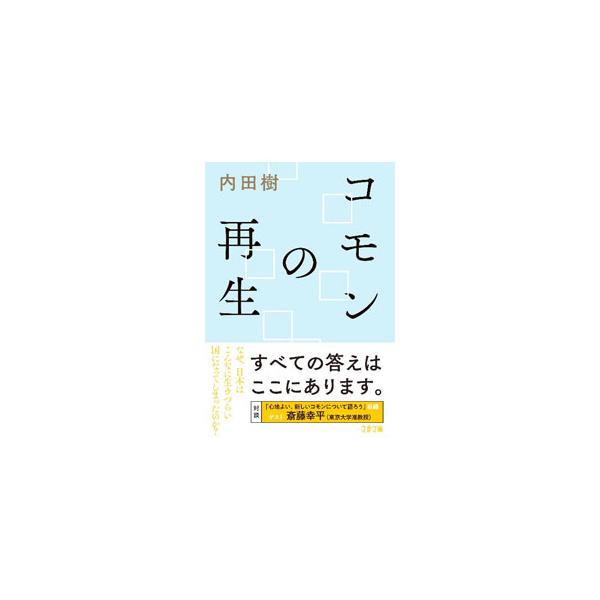 コモン（共有地）の再生が日本の活路を開く！　ＡＩによる大量失業から、「幼児的」なオヤジ、アンチ・グローバリズムまで、さまざまな問題の本質をえぐる。東大准教授・斎藤幸平との対談も収録。■カテゴリ：中古本■ジャンル：政治・経済・法律 社会その他...