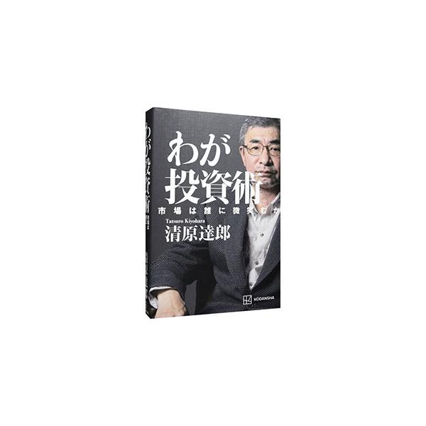 株式投資に才能など存在しない。「自分の失敗からどれだけ学んだか」だけだ−。個人資産８００億円超。長者番付１位となった伝説のサラリーマン投資家が、全人生で得た株式投資のノウハウを明かす。■カテゴリ：中古本■ジャンル：ビジネス 株■出版社：講談...