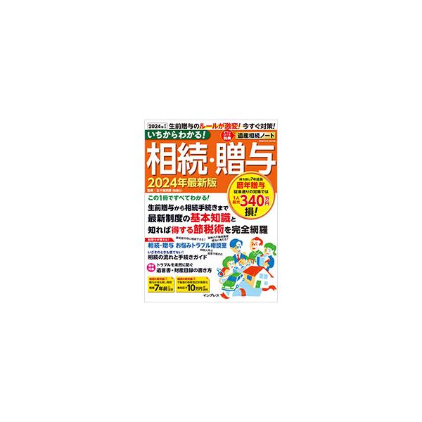 生前贈与から相続手続きまで、２０２４年１月１日から大きく変わった制度の基本知識と節税術を完全網羅する。相続の流れと手続きガイド、トラブルを未然に防ぐ遺言書・財産目録の書き方なども収録。■カテゴリ：中古本■ジャンル：政治・経済・法律 民法■出...