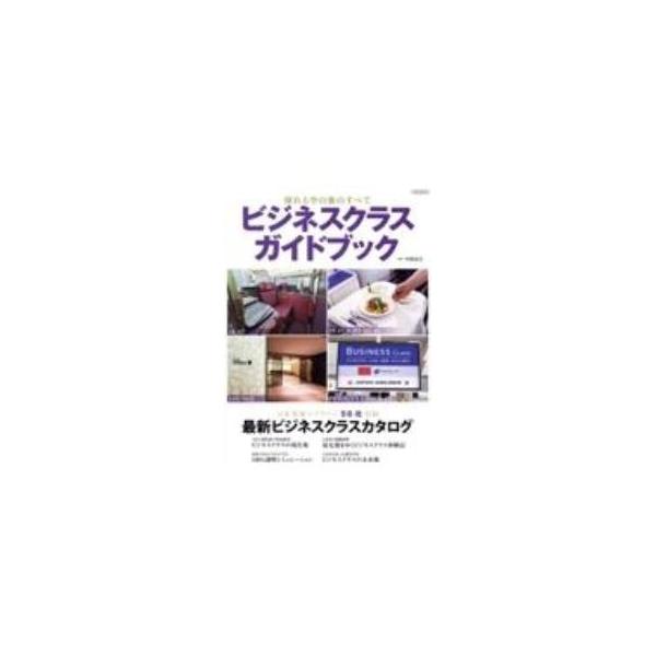 日本発着エアライン５６社を取り上げ、ビジネスクラスのシートプロダクトと機内・空港サービスを豊富な写真とともに詳細に紹介。ビジネスクラス体験記、次世代のビジネスクラスなども収録。データ：２０２４年１月現在。■カテゴリ：中古本■ジャンル：産業・...