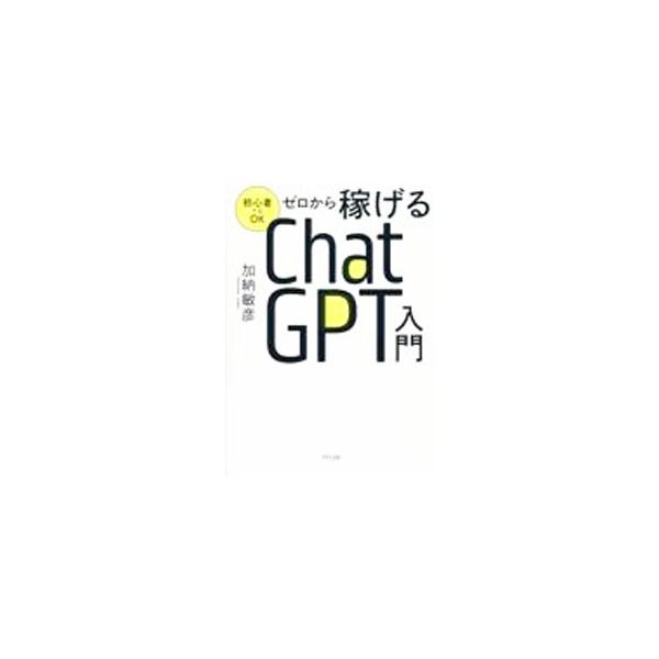 ＣｈａｔＧＰＴを使えば、誰でも稼ぐのが簡単になる。ＣｈａｔＧＰＴかんたん活用術、ＣｈａｔＧＰＴを「プロのライター」「イラストレーター」にして稼いでもらう方法などを解説。プロンプト集等のダウンロードサービス付き。■カテゴリ：中古本■ジャンル：...