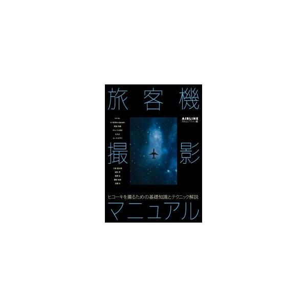 カメラ、レンズ、フィルターなどの撮影機材から、撮影シーンを広げるマニュアル、画像処理とプリントまで、プロの写真家たちが旅客機写真の基礎知識とテクニックを作品とともに解説する。■カテゴリ：中古本■ジャンル：料理・趣味・児童 写真■出版社：イカ...