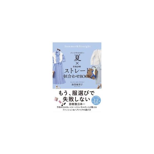 もう、服選びで失敗しない！　「パーソナルカラー夏×骨格診断ストレート」タイプの人に向けて、イメージコンサルタントが、似合う「色」「形」「素材」のファッション・メイク・ヘア・ネイルを紹介する。■カテゴリ：中古本■ジャンル：産業・学術・歴史 製...