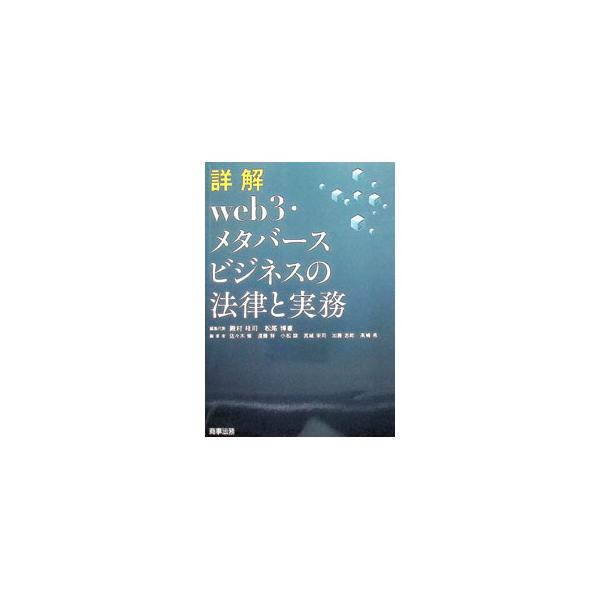知財法、金融規制、消費者法、租税法、労働法、個人情報等、様々な法分野に関してｗｅｂ３・メタバースで生じる問題につき、各分野に精通した弁護士陣が横断的かつ体系的に解説。ビジネスシーンごとに整理された各論も充実。■カテゴリ：中古本■ジャンル：女...