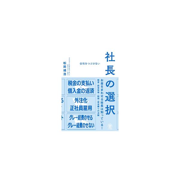 税金の支払いＶＳ借入金の返済、外注化ＶＳ正社員雇用、粗利益重視ＶＳ売上重視など、あらゆる局面で選択に迫られる経営者。３０年以上にわたって経営者と付き合ってきた税理士が、相談の多かった５３の選択を厳選し紹介する。■カテゴリ：中古本■ジャンル：...