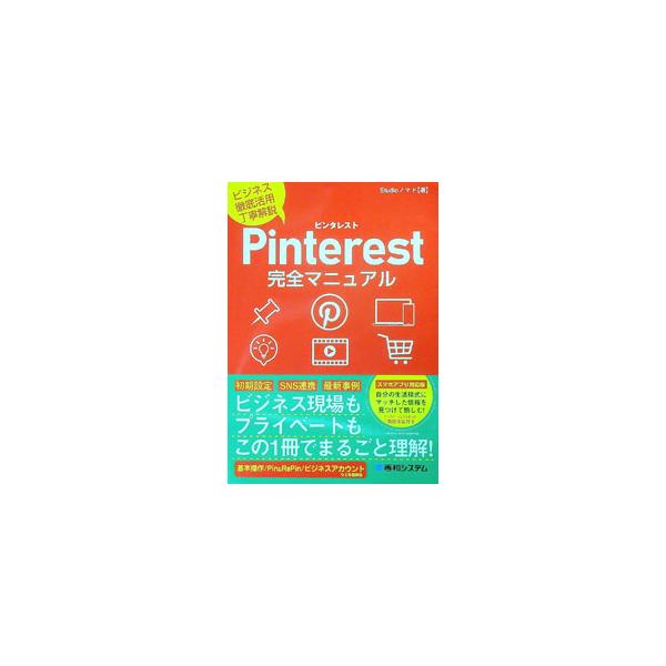 Ｐｉｎｔｅｒｅｓｔはインターネット上の記事からアイデアを集めて整理するサービスで、アイデアを発信することもできる。概要から広告の運用まで、Ｐｉｎｔｅｒｅｓｔでできることを図で追って丁寧に説明する。■カテゴリ：中古本■ジャンル：女性・生活・コ...