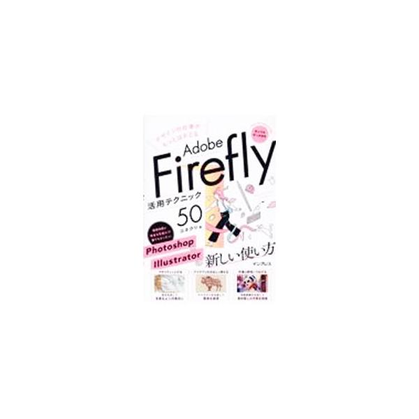 アドビの生成ＡＩ「Ａｄｏｂｅ　Ｆｉｒｅｆｌｙ」の基本的な使い方から、実践的な活用法、生成ＡＩを使った写真加工、表現力の向上につながるアイデアまで紹介。操作動画のＱＲコード、サンプルファイルのダウンロード付き。■カテゴリ：中古本■ジャンル：女...