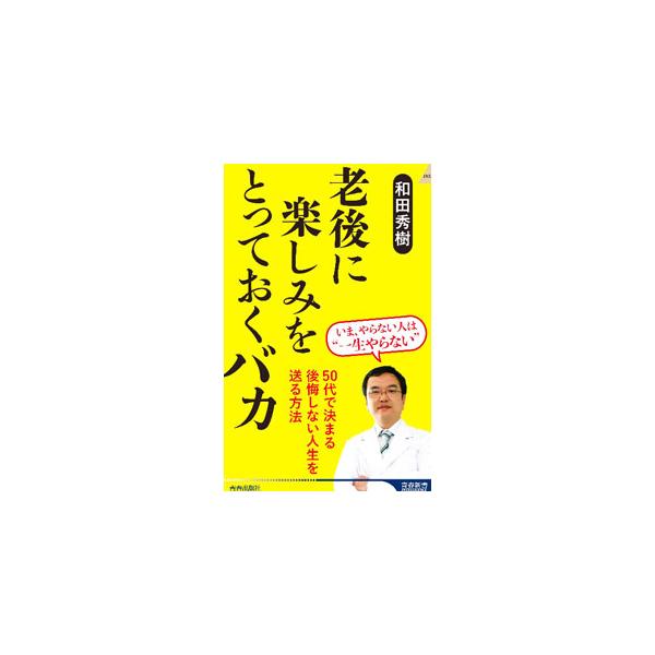 人生は先送りするほど損をする！　老けない人の習慣、新しい日常への一歩、いらない人間関係の捨て方など、一度きりの人生、やりたいことをやりきるための５０代からの生き方・働き方を提案する。■カテゴリ：中古本■ジャンル：ビジネス 自己啓発■出版社：...