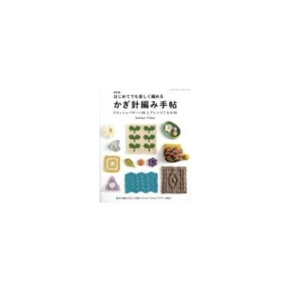 様々な模様を作り出すことができる、かぎ針編み。シンプルな編み地からレーシーな模様、立体的な模様、編みごたえのある模様まで、はじめてでも編めるように写真で解説します。模様をいかしたアレンジこものも紹介。■カテゴリ：中古本■ジャンル：料理・趣味...