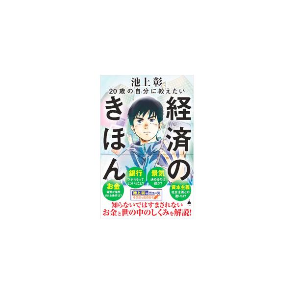 円高・円安ってどういうこと？　インフレ・デフレって何？　銀行の役割は？　「お金」ってそもそも何？　ニュースの疑問を「経済のきほん」で読み解く。「池上彰のニュースそうだったのか！！」の放送内容に加筆し書籍化。■カテゴリ：中古本■ジャンル：政治...