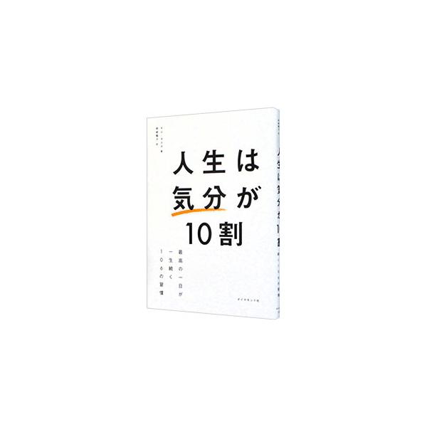 気分がよければ、「最高の一日」がずっと続く。気分がコントロールできれば人生もコントロールできる。そのヒントとなる習慣や考え方を、ソリッドな視点から紹介する。■カテゴリ：中古本■ジャンル：ビジネス 自己啓発■出版社：ダイヤモンド社■出版社シリ...