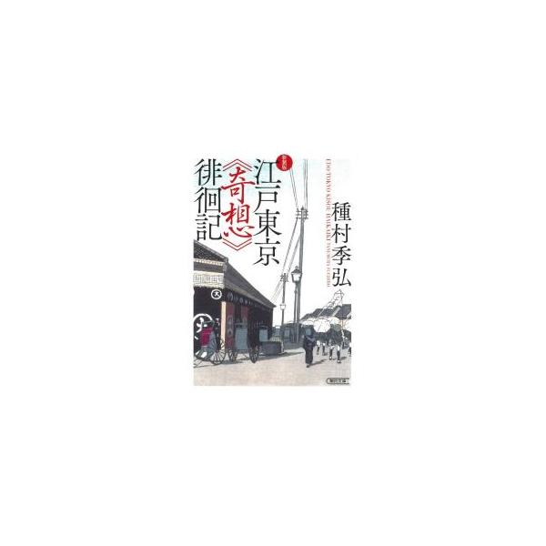 当代きっての博覧強記にして粋人が、碑文谷の蓮華往生、目黒の近藤富士、品川逍遥など、東京の裏町３０を厳選して紹介。西田成夫「東京三十の街徘徊の手引き」、森まゆみ「二十年後の徘徊」も収録する。■カテゴリ：中古本■ジャンル：産業・学術・歴史 ドキ...