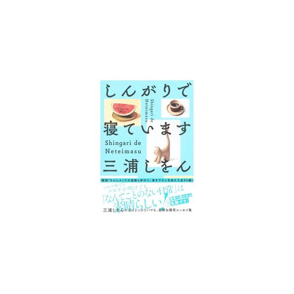 同衾するほど愛しいピカチュウのぬいぐるみや、すくすくと育つ観葉植物との日々、ＥＸＩＬＥ一族に対する深い愛…。三浦しをんの沼にどっぷりハマる爆笑エッセイ集。『ＢＡＩＬＡ』連載他に書き下ろしを加えて単行本化。■カテゴリ：中古本■ジャンル：文芸 ...