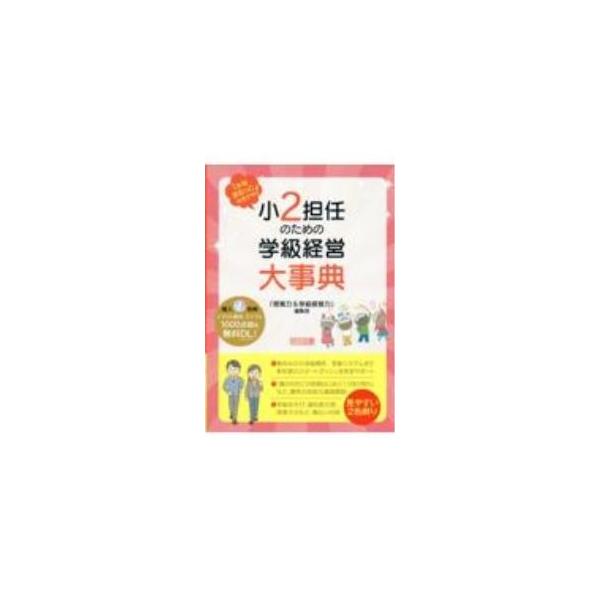 小２担任の先生をフルサポート！　春休みから学級開き、学級システムまで、新年度のスタートダッシュをアシストするほか、「魔の６月」など難所の対応も徹底解説する。イラスト素材等をダウンロードできる購入特典付き。■カテゴリ：中古本■ジャンル：教育・...