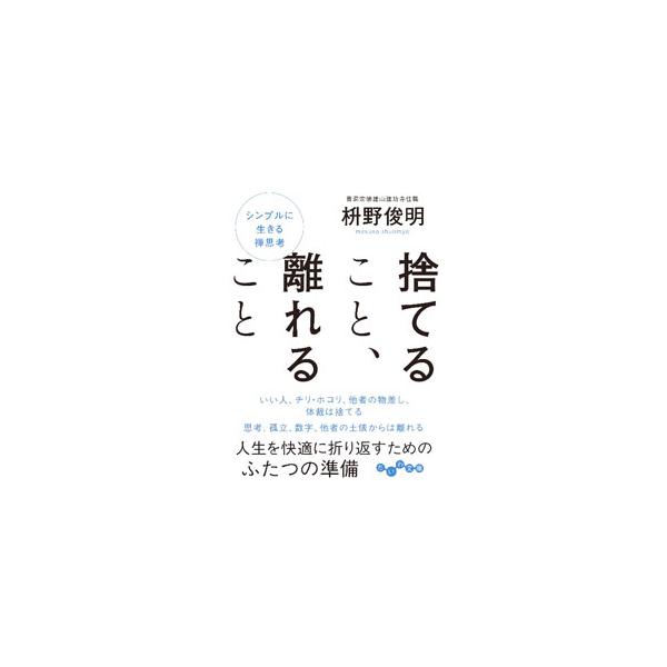 自我を捨てる、所属を捨てる、いい人を捨てる、他者の物差しを捨てる、相手の土俵から離れる、すべてを使い切る…。人生を快適に折り返していくための、生きるヒントを禅語とともに紹介する。■カテゴリ：中古本■ジャンル：産業・学術・歴史 仏教■出版社：...