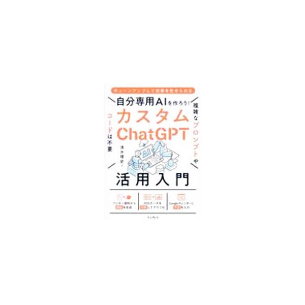複雑なプロンプトやコードは不要！　ＣｈａｔＧＰＴの最新機能「カスタムＣｈａｔＧＰＴ」について、作成方法と便利な使い方を紹介する。電子版のダウンロードサービス（購入特典）付き。■カテゴリ：中古本■ジャンル：女性・生活・コンピュータ コンピュー...