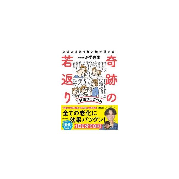 たるみ、ほうれい線、目の縮み、二重あごを、１日２分・７日間で撃退！　驚異の神・若返りプログラムを、マンガと写真で紹介する。Ｑ＆Ａも収録。老化セルフチェック付き。■カテゴリ：中古本■ジャンル：女性・生活・コンピュータ メイク■出版社：ＫＡＤＯ...