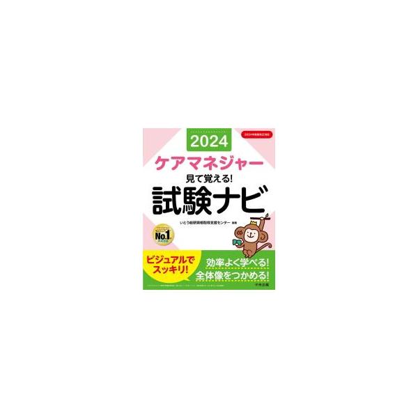 ケアマネジャー試験の出題傾向をもとに「介護支援分野」「保健医療福祉サービス分野」を６３単元に整理。覚えるべき重要ポイントを図表やイラストを多用してわかりやすく解説する。単元別の出題頻度がわかる出題分析表も収載。■カテゴリ：中古本■ジャンル：...