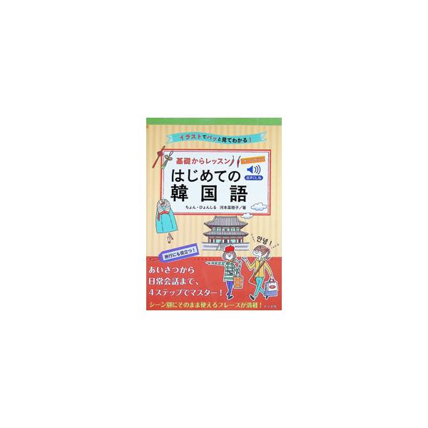 あいさつから日常会話まで、初級韓国語を４ステップでマスターできるよう構成。シーン別にそのまま使えるフレーズが満載。豊富なイラストで楽しく学習できる。音声ダウンロードサービス付き。■カテゴリ：中古本■ジャンル：産業・学術・歴史 その他外国語■...