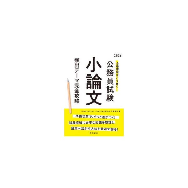 ■カテゴリ：中古本■ジャンル：政治・経済・法律 政党・国会・選挙■出版社：高橋書店■出版社シリーズ：■本のサイズ：単行本■発売日：2024/03/01■カナ：コウムインシケンショウロンブンヒンシュツテーマカンゼンコウリャク イマミチタクヤ
