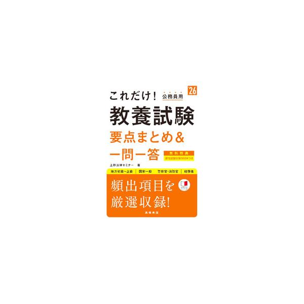 ■カテゴリ：中古本■ジャンル：政治・経済・法律 政党・国会・選挙■出版社：高橋書店■出版社シリーズ：■本のサイズ：単行本■発売日：2024/03/01■カナ：コレダケキョウヨウシケンヨウテンマトメアンドイチモンイットウ ウエノホウリツセミナー