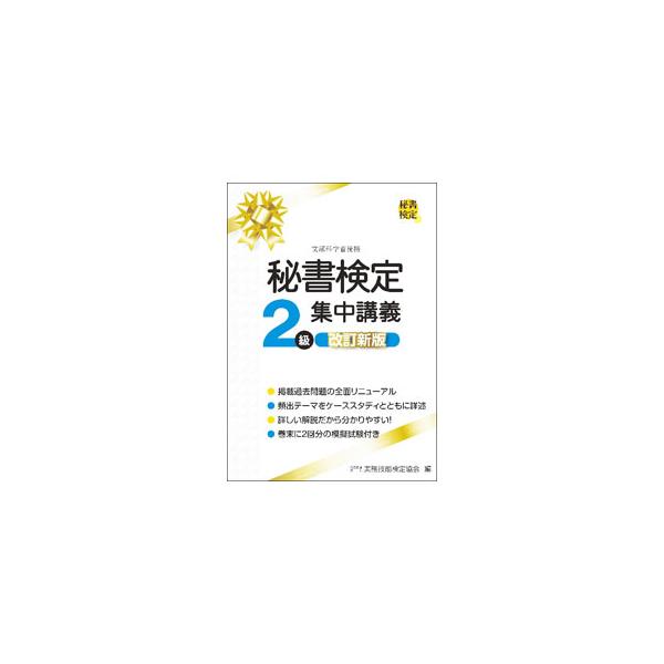 ■カテゴリ：中古本■ジャンル：ビジネス 企業・経営■出版社：早稲田教育出版■出版社シリーズ：■本のサイズ：単行本■発売日：2024/03/01■カナ：ヒショケンテイニキュウシュウチュウコウギ ジツムギノウケンテイキョウカイ