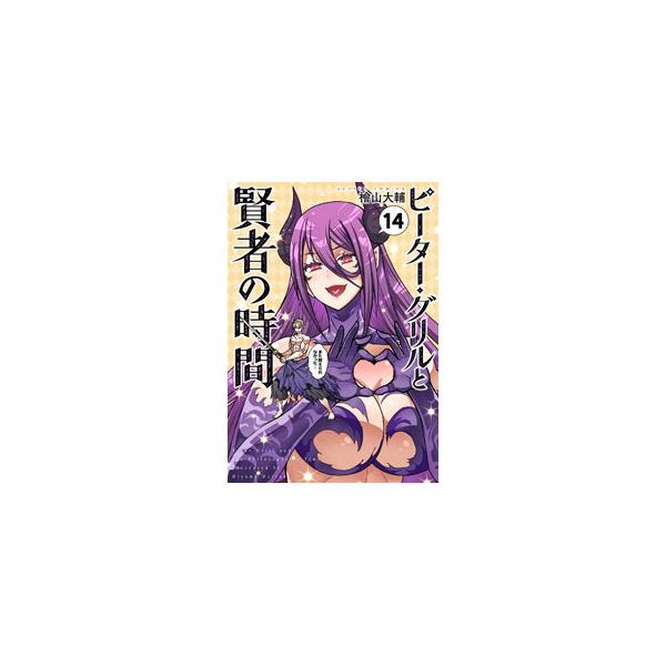 ■カテゴリ：中古コミック■ジャンル：青年■出版社：双葉社■掲載紙：アクションコミックス■本のサイズ：Ｂ６版■発売日：2024/04/11■カナ：ピーターグリルトケンジャノジカン ヒヤマダイスケ