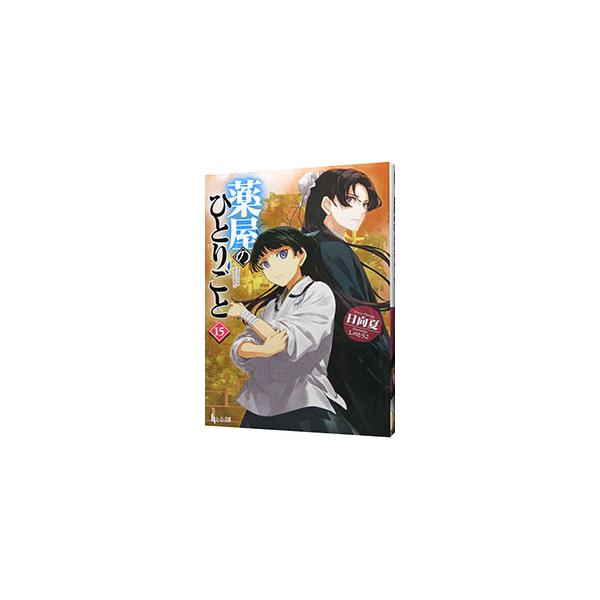 ■カテゴリ：中古本■ジャンル：文芸 ライトノベル　男性向け■出版社：主婦の友社■出版社シリーズ：ヒーロー文庫■本のサイズ：文庫■発売日：2024/03/29■カナ：クスリヤノヒトリゴト ヒュウガナツ