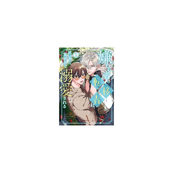■カテゴリ：中古コミック■ジャンル：ボーイズラブ■出版社：ＫＡＤＯＫＡＷＡ■掲載紙：Ｂ’ｓ−ＬＯＶＥＹ　ＣＯＭＩＣＳ■本のサイズ：Ｂ６版■発売日：2024/04/15■カナ：キラワレモノノテンイシャハデモドッタイセカイデデキアイサレル ナカオチ