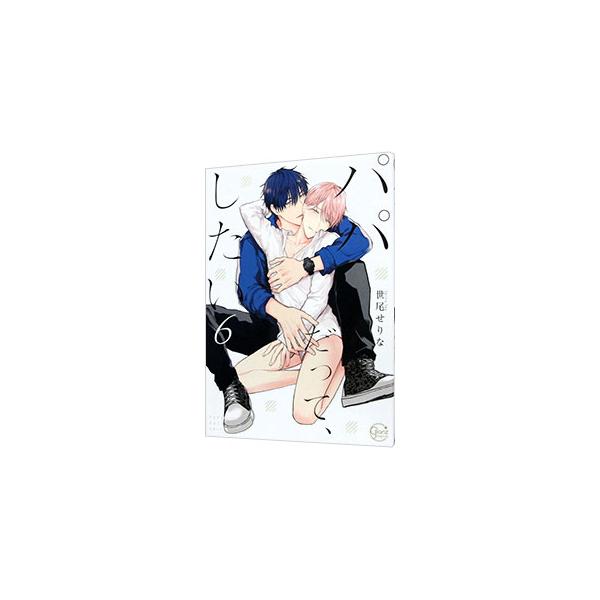 ■カテゴリ：中古コミック■ジャンル：ボーイズラブ■出版社：彗星社■掲載紙：Ｇｌａｎｚ　ＢＬ　ｃｏｍｉｃｓ■本のサイズ：Ｂ６版■発売日：2024/04/18■カナ：パパダッテシタイ セオセリナ