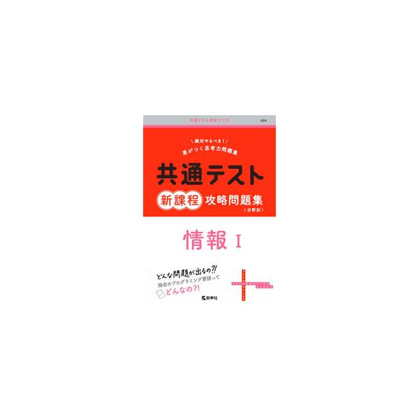 ■カテゴリ：中古本■ジャンル：産業・学術・歴史 学術その他■出版社：教学社■出版社シリーズ：共通テスト赤本プラス■本のサイズ：単行本■発売日：2023/10/15■カナ：キョウツウテストシンカテイコウリャクモンダイシュウジョウホウ１ キョウ...