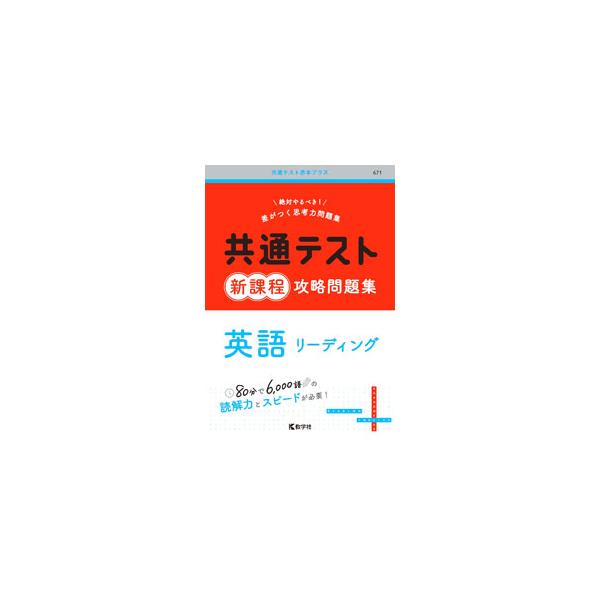 ■カテゴリ：中古本■ジャンル：産業・学術・歴史 学術その他■出版社：教学社■出版社シリーズ：共通テスト赤本プラス■本のサイズ：単行本■発売日：2023/08/10■カナ：キョウツウテストシンカテイコウリャクモンダイシュウエイゴリーディング ...