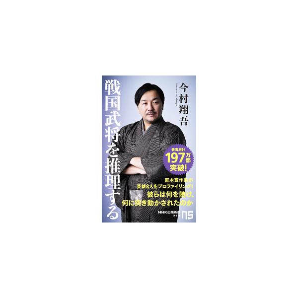 「三英傑」織田信長、豊臣秀吉、徳川家康から、「じんかん」の松永久秀や、「八本目の槍」の石田三成まで、徹底プロファイリング。彼らは何に賭け、何に動かされたのか。直木賞作家が解き明かす。■カテゴリ：中古本■ジャンル：産業・学術・歴史 西洋史■出...