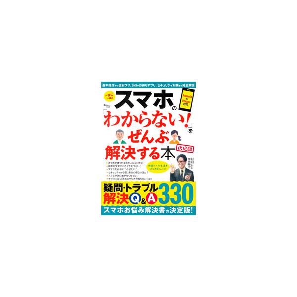 つまずきやすい初期設定から、インターネットや写真の楽しみ方、キャッシュレス決済、トラブルが起こったときの対処法まで、スマホの幅広いジャンルの疑問をＱ＆Ａ方式で解説。Ａｎｄｒｏｉｄ／ｉＰｈｏｎｅ対応。■カテゴリ：中古本■ジャンル：産業・学術・...