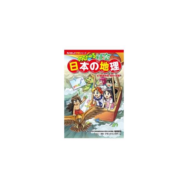 科学まんが「どっちが強い！？」シリーズのジェイクたちといっしょに日本全国を旅して地理博士になろう！　４７都道府県の地形・気候・産業・自然・伝統文化・グルメなど、日本の地理の学習内容をまんがや写真とともに解説。■カテゴリ：中古本■ジャンル：料...