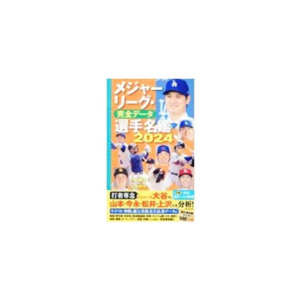 メジャーリーグをより楽しむための選手名鑑。投手の球速・球種、野手の対左右投手打率・得点圏打率ほか、ドラフトデータや出身地、推定年俸、主要タイトル受賞歴、各能力５段階評価、人間性秘話＆私生活エピソードなどを収録。■カテゴリ：中古本■ジャンル：...