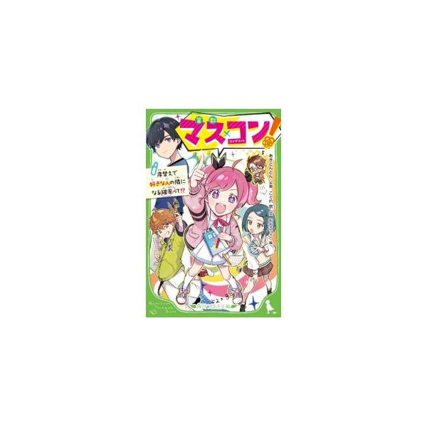 詩音は算数が苦手な小学５年生。学校の算数ミッションをクリアしないと、夏休み消滅の大ピンチ！　「席替えで好きな人の隣の席をゲットせよ！」という初ミッションを、詩音はクリアできるのか？■カテゴリ：中古本■ジャンル：文芸 小説一般■出版社：ＫＡＤ...