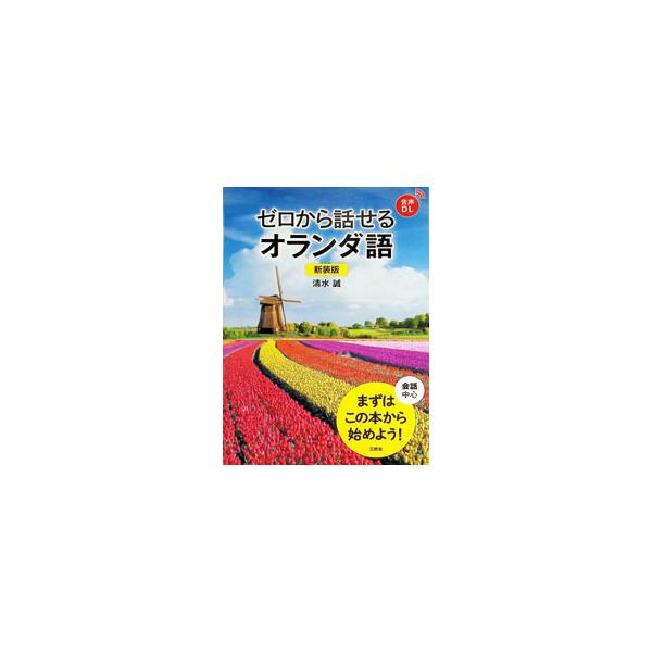 会話中心の実用的なオランダ語入門書。日常生活のさまざまな場面を想定した２０のダイアローグを設定し、重要な文法・語法項目をやさしく解説する。音声ダウンロード・ストリーミングサービス付き。■カテゴリ：中古本■ジャンル：産業・学術・歴史 その他外...