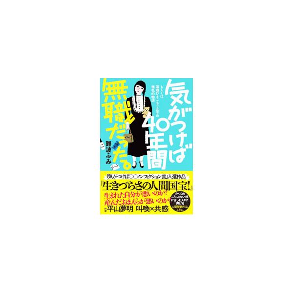 生まれてから４０年間、職に就くことがなかった女性の自伝。幼少期の不登校に始まり、潔癖症、強迫性障害と次々に発覚する精神障害を引きずりながら、無職街道を突き進んできた人生を描く。■カテゴリ：中古本■ジャンル：産業・学術・歴史 ドキュメント・手...