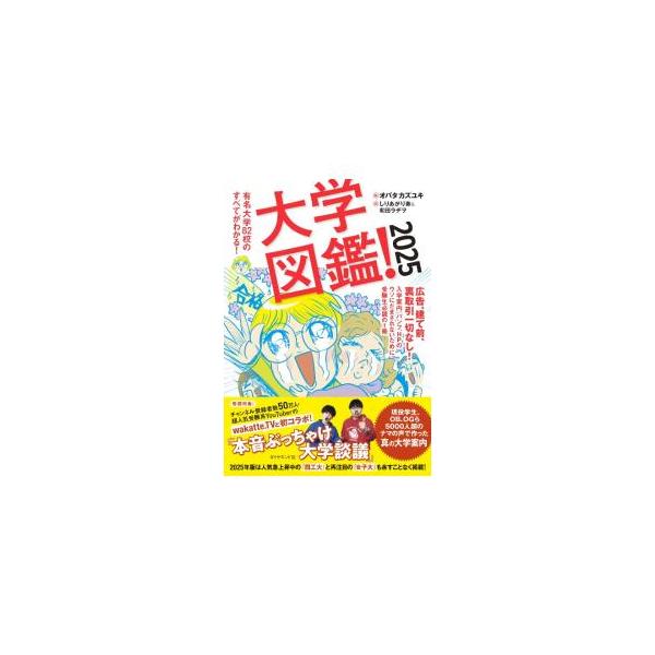 学生たちのリアルな“声”が満載の、自分に合った大学選びのバイブル。校風は？　環境は？　就職状況は？　学部学科は？　全国有名大学８２校をきれいごと一切なしで紹介する。「大学の今昔６つのポイント」等も収録。■カテゴリ：中古本■ジャンル：教育・福...
