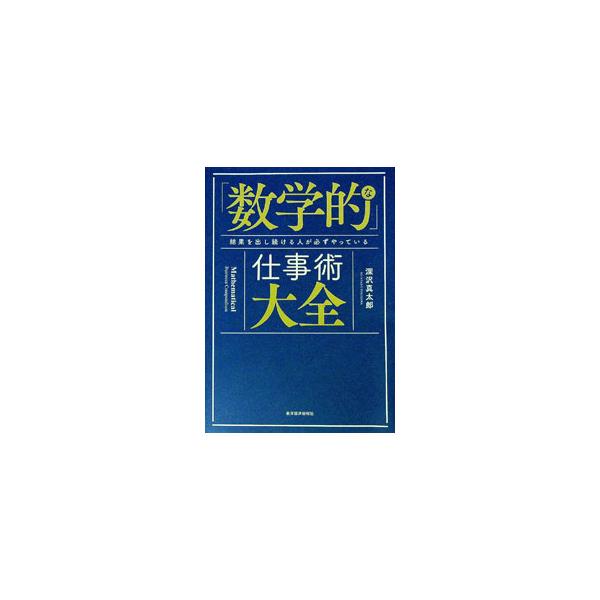 仕事ができる人は、みな「数学的」だった！　数学的な考え方から、文章の読み書き、話し方、資料作成まで、すべてのビジネスパーソンの仕事が劇的に変わる“数学的なビジネススキル”を徹底解説。エクササイズ付き。■カテゴリ：中古本■ジャンル：ビジネス ...