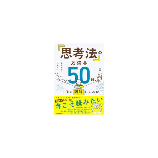 「思考の整理学」「論語」「パン屋ではおにぎりを売れ」「ＬＩＦＥ　ＳＨＩＦＴ」…。ビジネスパーソンが最低限身につけておきたい「思考法」の必読書５０冊をわかりやすく図解する。■カテゴリ：中古本■ジャンル：産業・学術・歴史 倫理・心理学■出版社：...