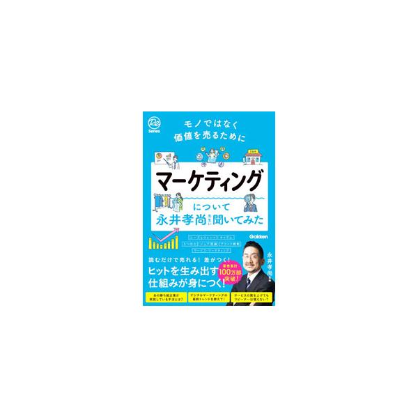 あの勝ち組企業が実践している手法とは？　サービスの質を上げてもリピーターは増えない？　幅広く難しいマーケティングの理論の世界を、誰でもわかるように身近な事例を使ってＱ＆Ａ形式で解説。■カテゴリ：中古本■ジャンル：ビジネス マーケティング・セ...