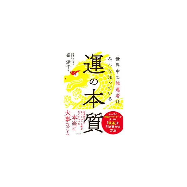 人生を幸せに、豊かにおくる強運者の人たちは、何をやっているのか。運勢に関するあらゆる知識を学び、６万人以上の鑑定をしてきた開運アドバイザーが、「本当に大事なこと」＝運の本質を、あますところなく伝える。■カテゴリ：中古本■ジャンル：女性・生活...