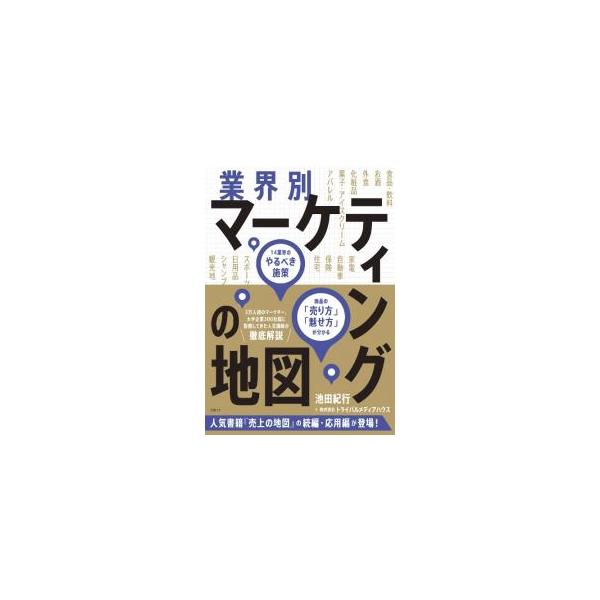 業界それぞれの特徴を共通のフレームで比較することで、業界ごとのマーケティングのやり方の違いを示し、その上で「やるべきこと」「やらなくてもよいこと」の判断基準を提供する。『日経クロストレンド』連載を書籍化。■カテゴリ：中古本■ジャンル：ビジネ...